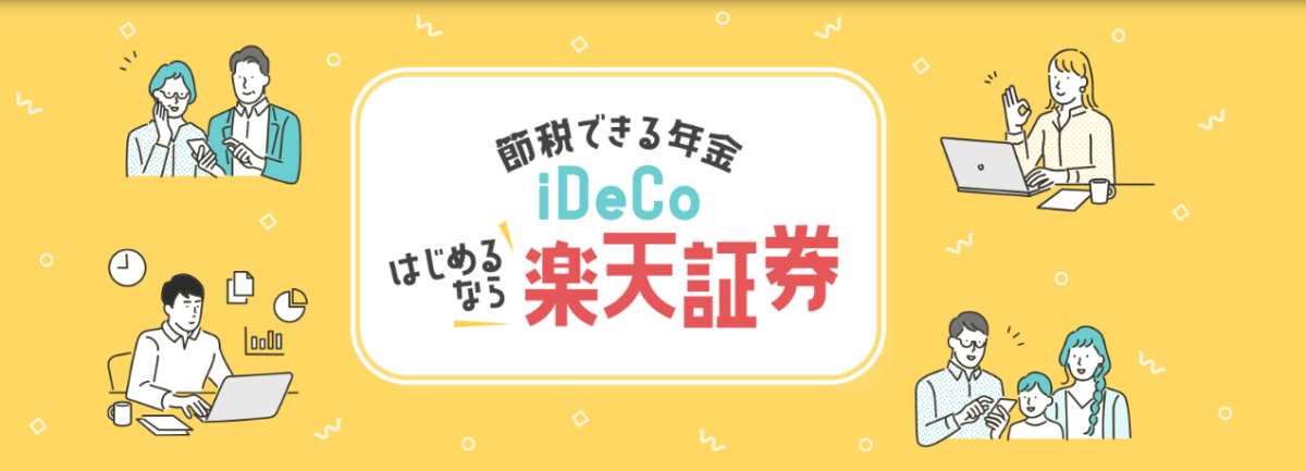 【2025年10月5,000円】楽天証券iDeCoでお得なポイントサイト・キャンペーンを比較！おすすめはココだ！